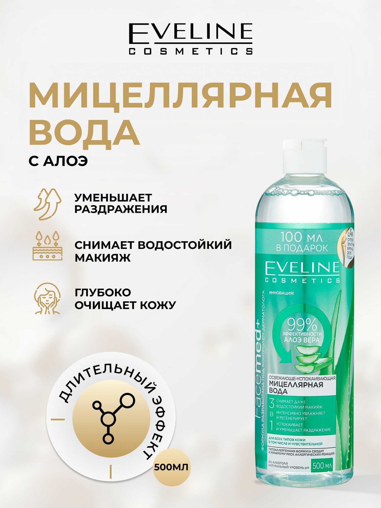 Мицеллярная вода 3в1 Eveline FACEMED+ освежающе-успокаивающая, с алоэ вера, 500 мл