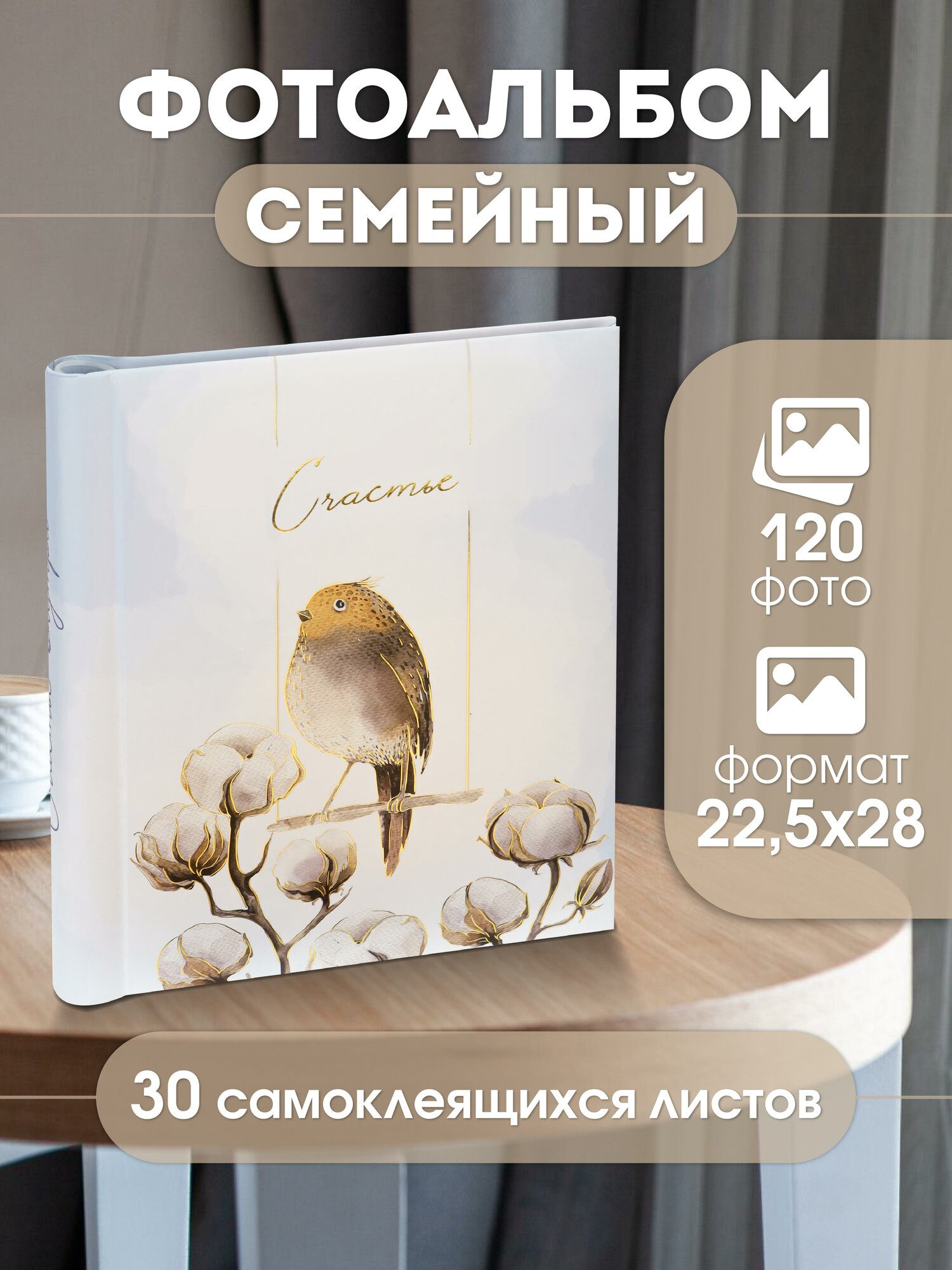 Фотоальбом на спирали,30самокл. лис.22.5*28см"Счастье внутри"(до120фото)с золот. тис.(соб. раз) УБ-1313