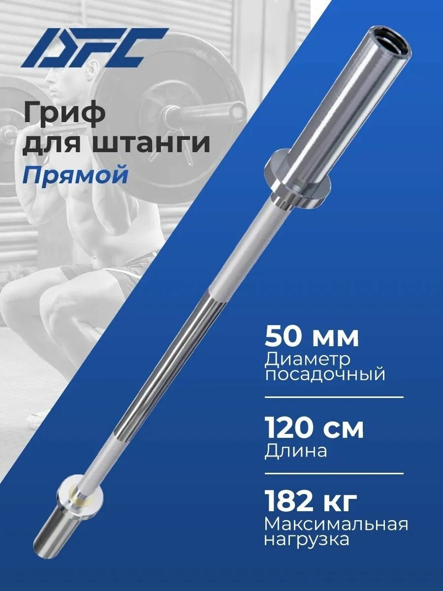 Гриф для штанги прямой 120 см, диаметр 50 мм, до 182 кг