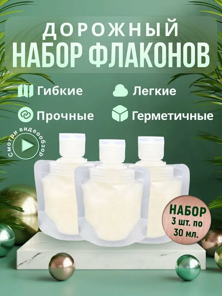 Набор дорожных флаконов с крышкой-дозатором для косметики 30 мл 3 шт