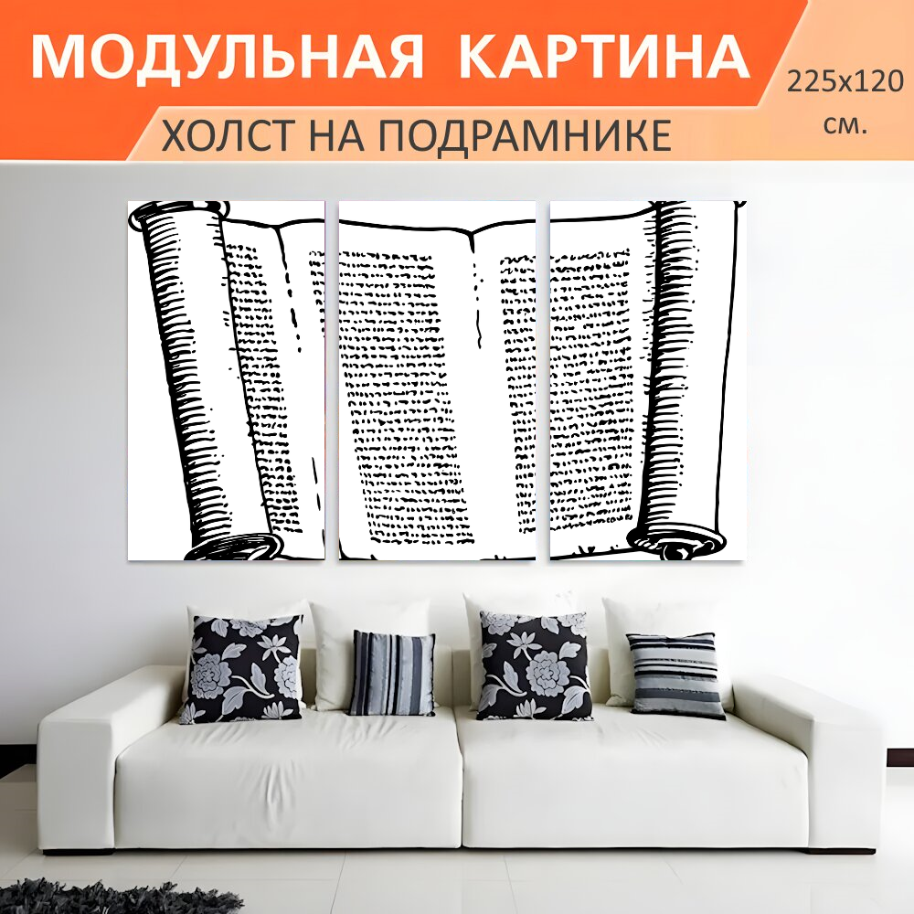 Модульная картина на холсте "Бумага, папирус, пергамент" триптих на подрамнике 225х120 см. для интерьера