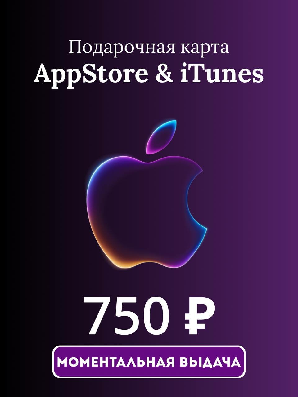 Подарочная карта Apple пополнение счёта на 750 рублей App Store & iTunes