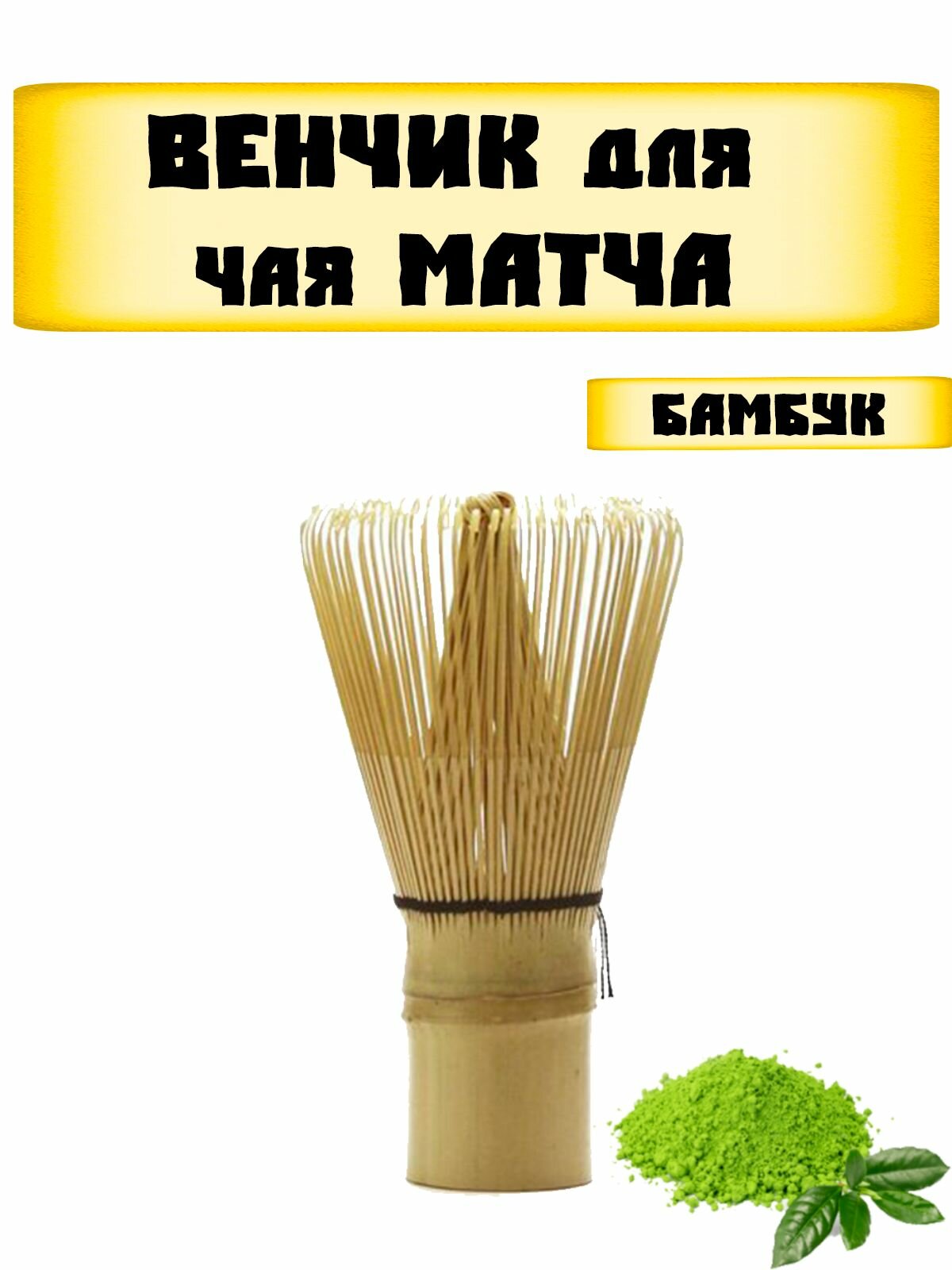 Венчик для чая Матча
