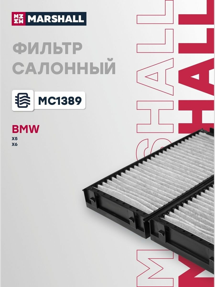 Фильтр салонный для BMW X5, X6 / БМВ, Marshall MC1389