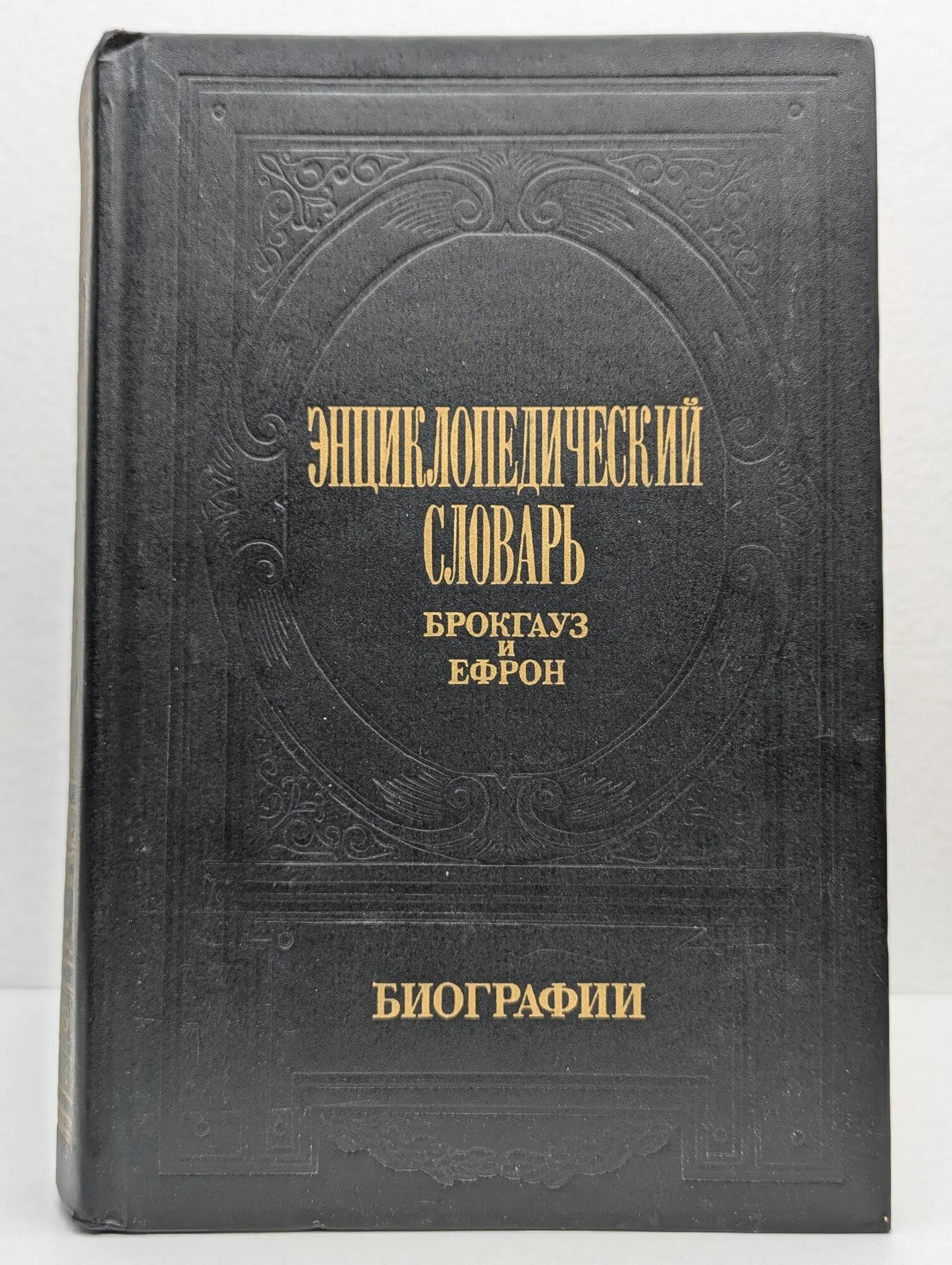 Энциклопедический словарь Брокгауз и Ефрон. В 12 томах. Том 4. Герарди - Дюма Карев В. М, Хитров М. Н. (ред.) 1993