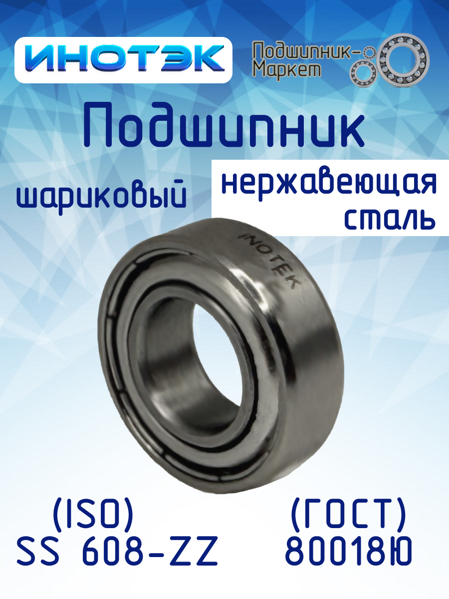 Подшипник инотэк SS 608-ZZ (80018Ю), нержавеющая сталь