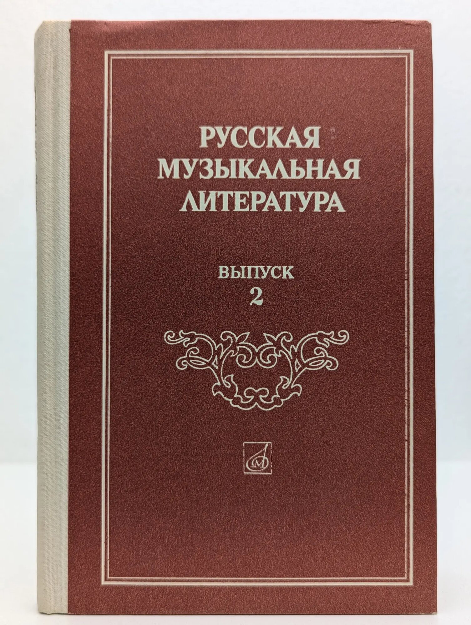 Русская музыкальная литература. Выпуск 2 Сборник 1980