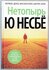 Ю Несбё. Нетопырь