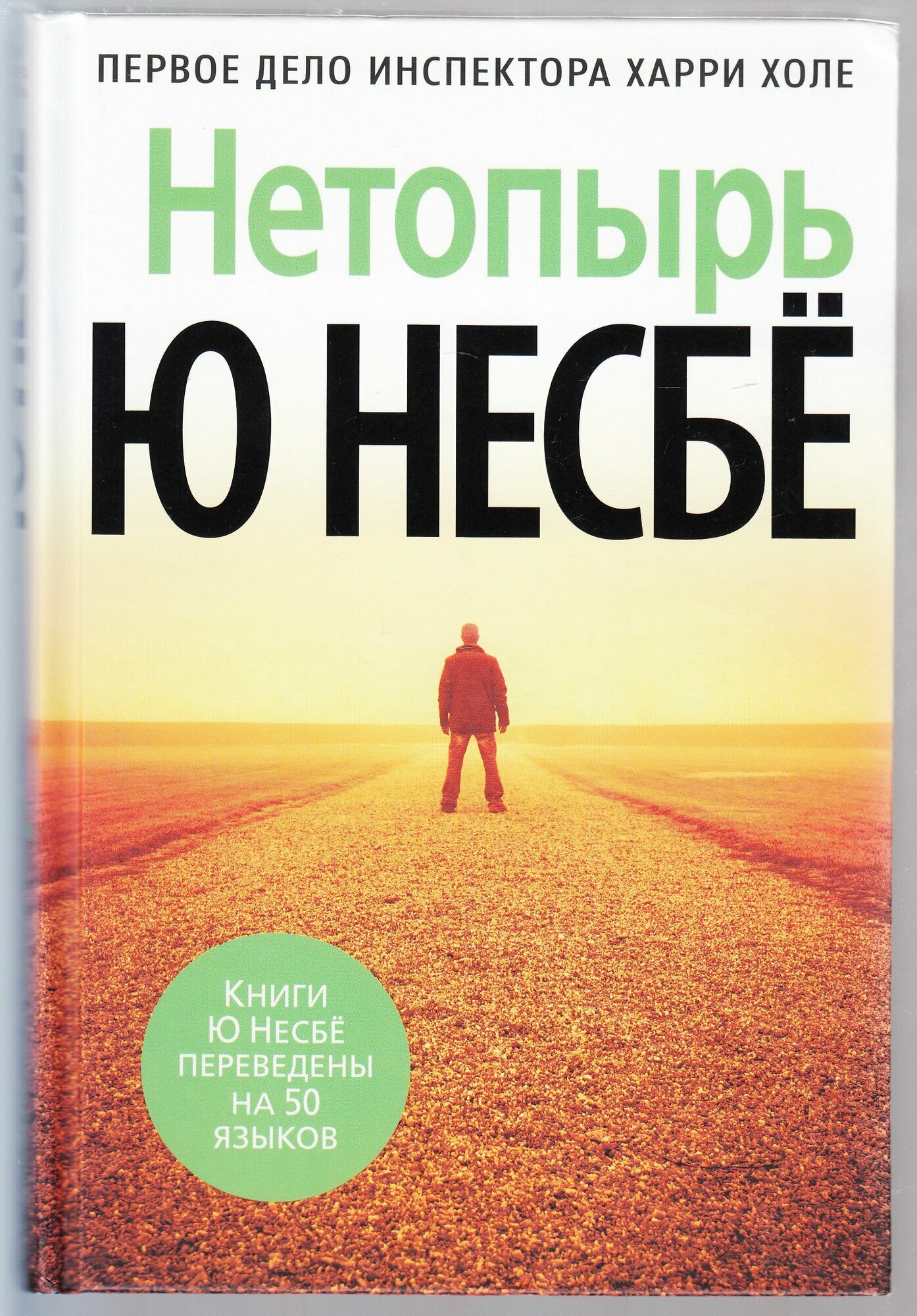 Ю Несбё. Нетопырь