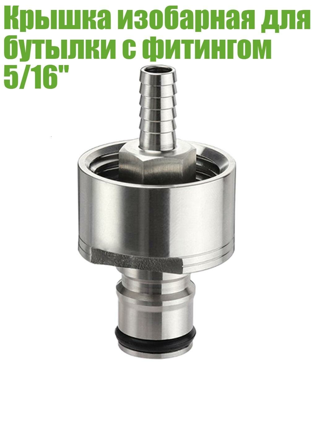 Крышка изобарная для бутылки с фитингом 5/16", Серебро - S