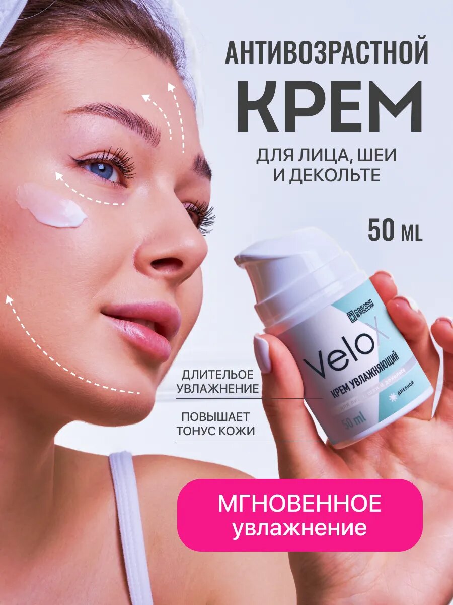 Крем Velox "Антивозрастной", увлажняющий, для лица, с дозатором, 50 мл