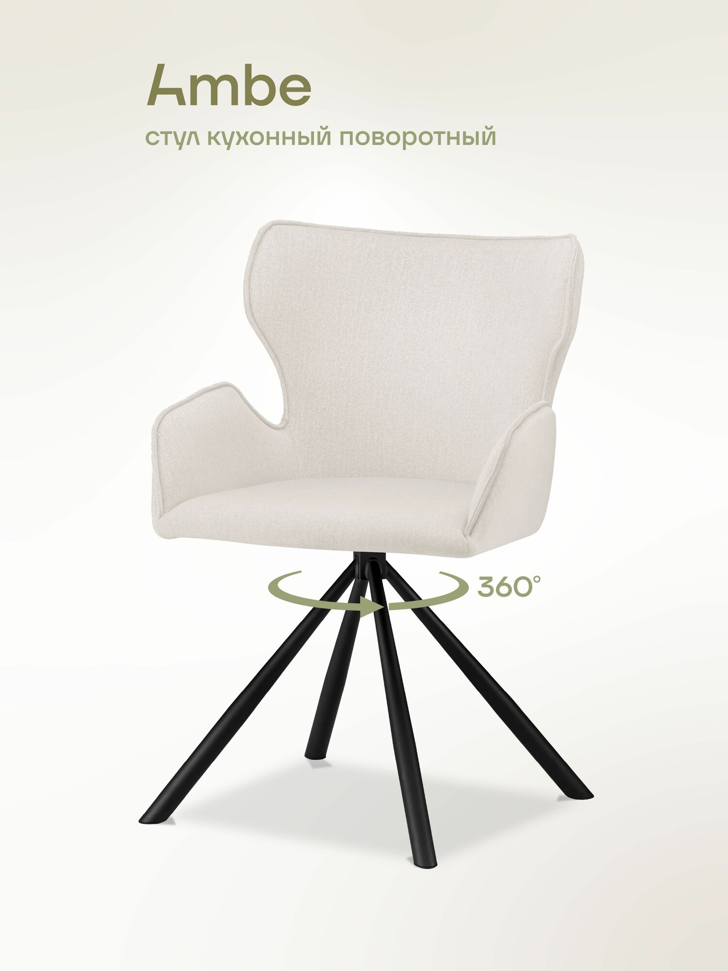 Стул кухонной Ambe Тантос, поворотный, Кремовый с черными ножками