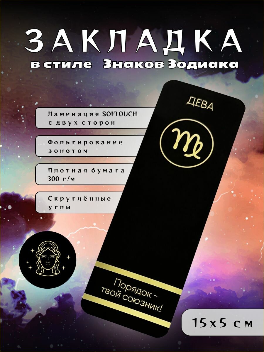 Закладка для книг Знак зодиака Дева