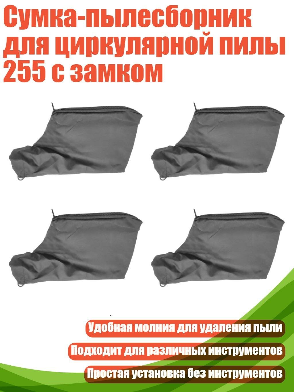 Сумка-пылесборник для циркулярной пилы 255 с замком