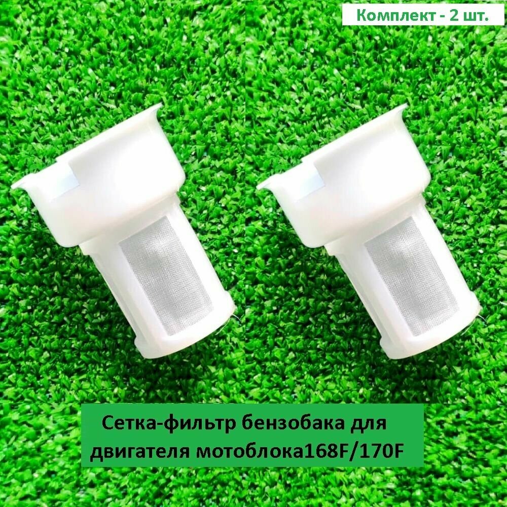 Сетка фильтр (2 шт.) бензобака для двигателей 168F/170F (6,5 - 7лс)