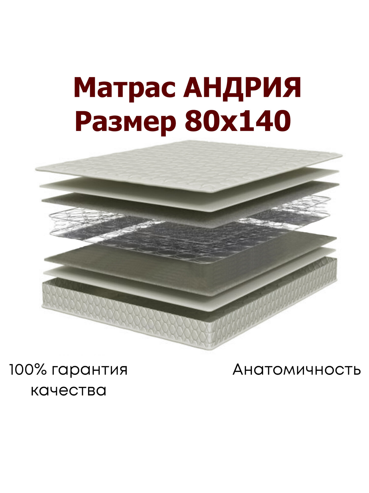 Матрас 80x140 Стандарт-Андрия односпальный (800х190х1400 мм) средняя жесткость, пружинный блок Боннель