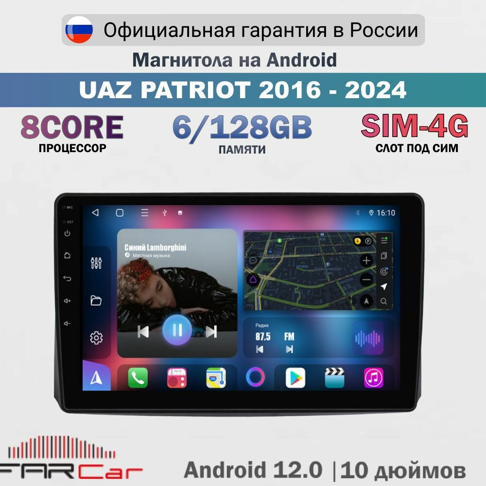 Магнитола УАЗ Патриот 2016-2024 на Android 12.0, UAZ Patriot, 6+128Гб, QLED SIM 4G DSP CARPLAY, комплект рамка + проводка, FC SL3108M (S6c) - 10.1 дюйма