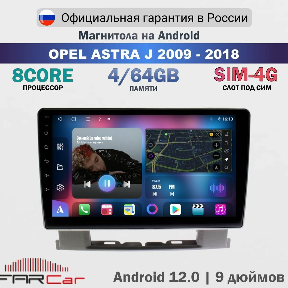 Магнитола Опель Астра J 2009-2018 на Android 13.0 / Opel Astra J / 4 64 GB 8 ядер, QLED SIM 4G DSP CARPLAY - FC KL072M (S4c) - 9 дюймов