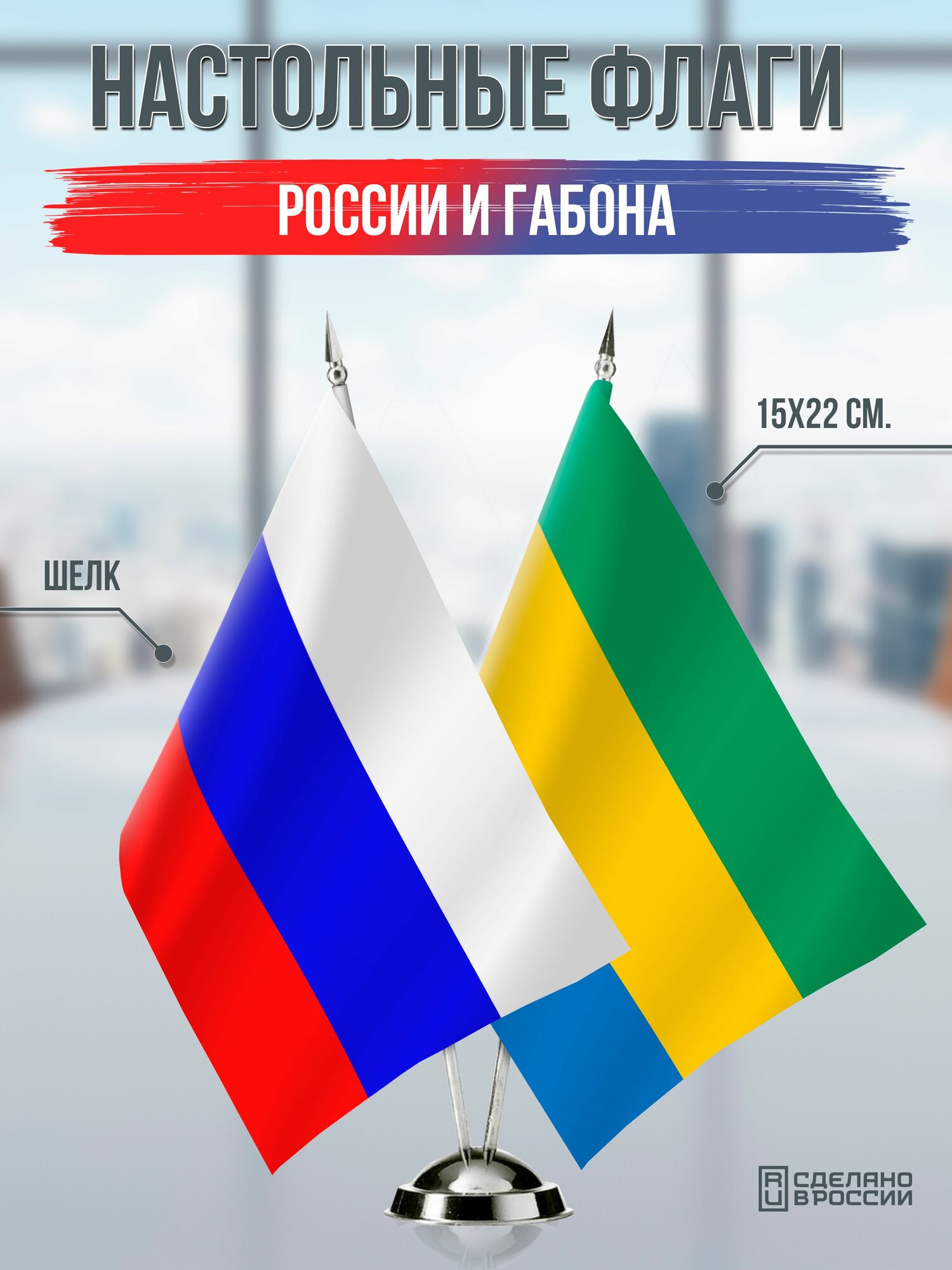 Настольные флаги России и Габона