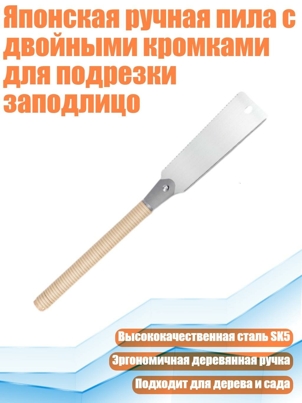 Японская ручная пила с двойными кромками для подрезки заподлицо, 595MM