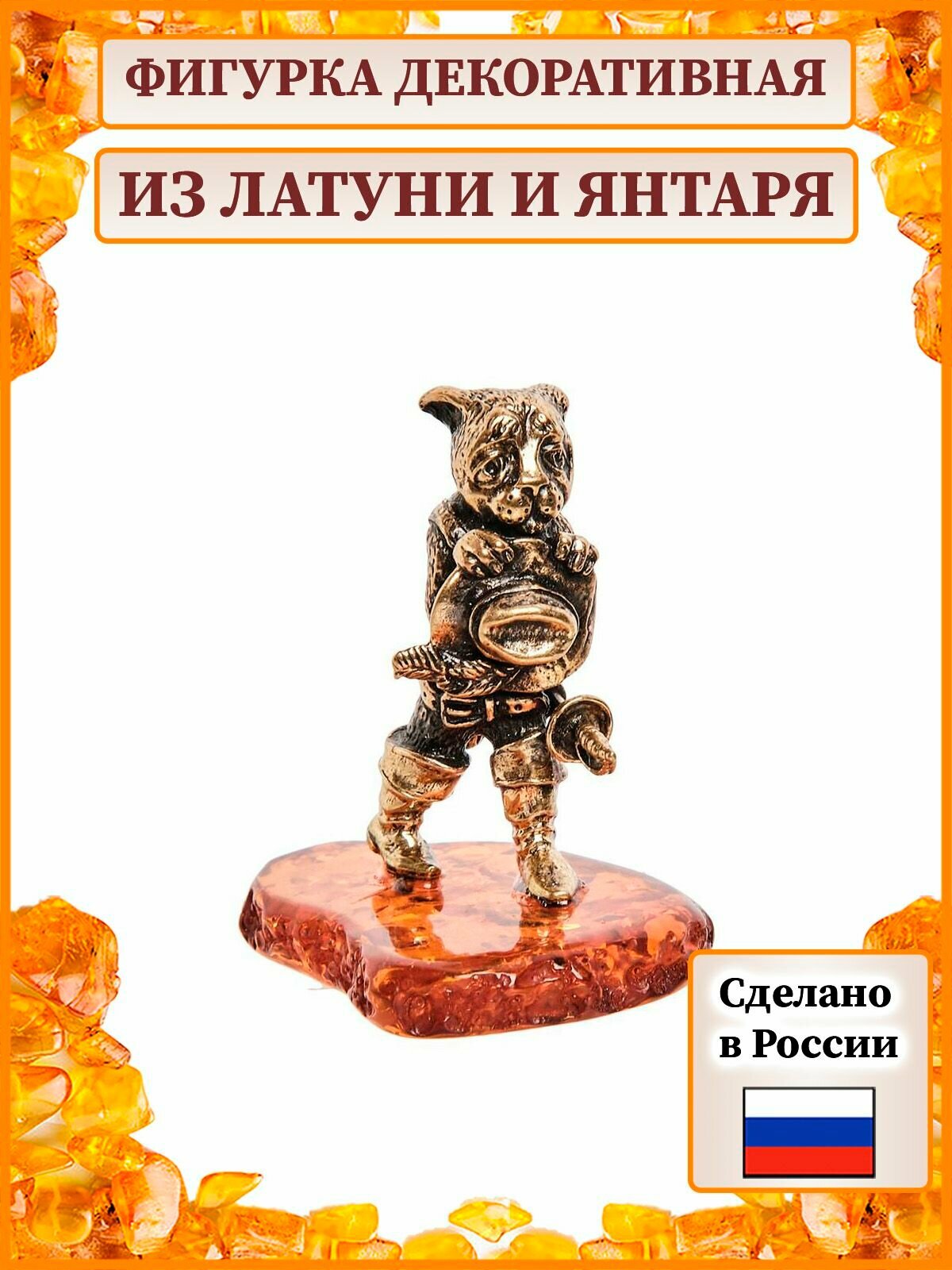 Фигурка "Кот в сапогах" (латунь, янтарь) A2107334