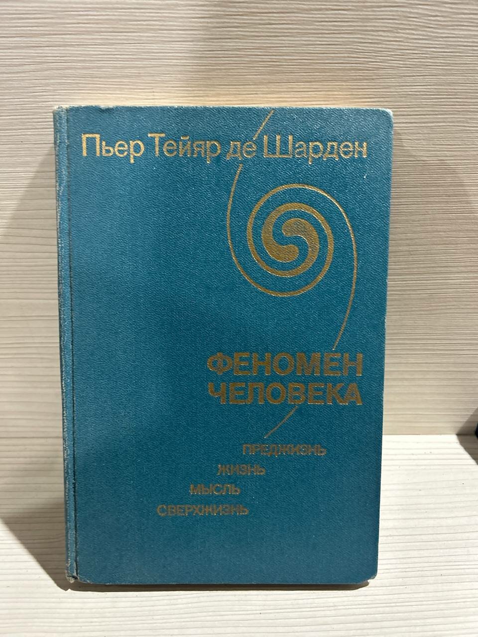 Феномен человека