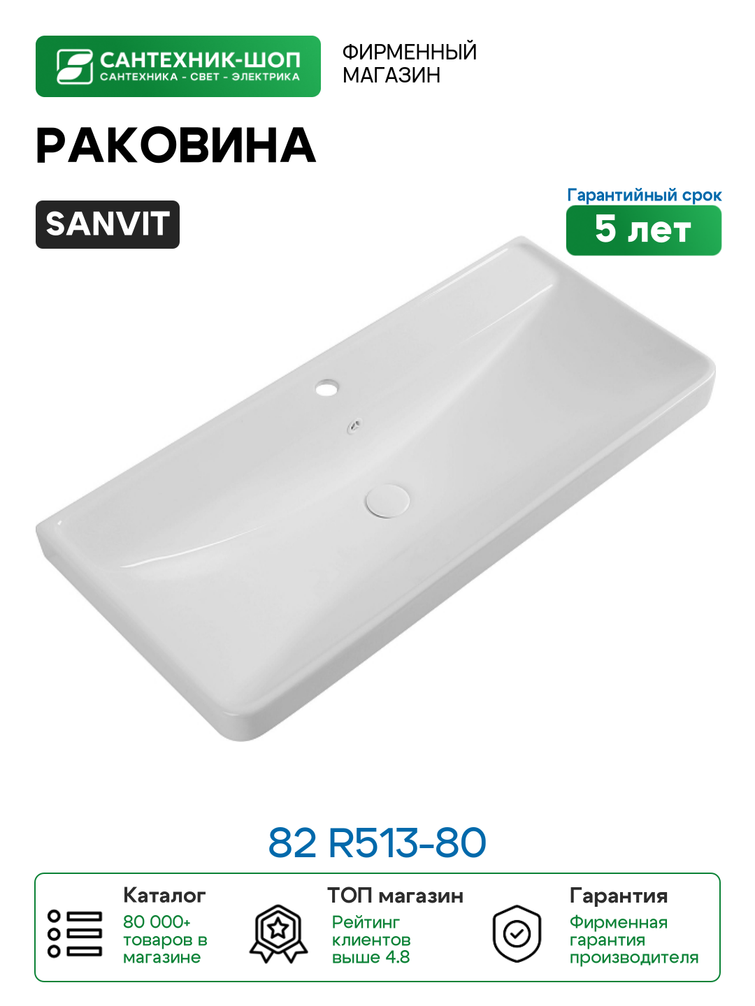 Раковина SanVit 82 r513-80 цвет Белый