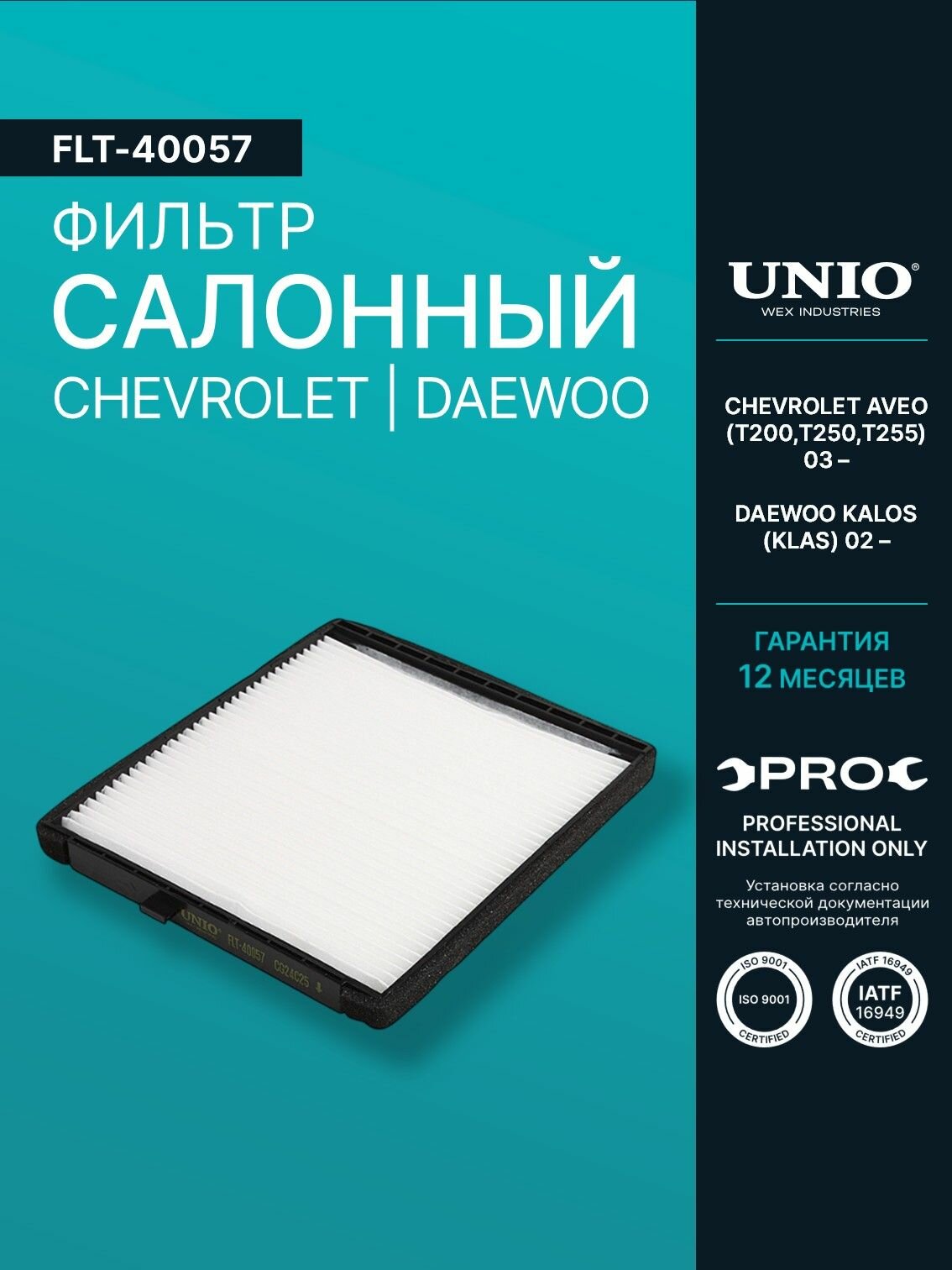 Фильтр салонный Chevrolet Aveo (T200, T250, T255) 03-, Daewoo Kalos (KLAS) 02-