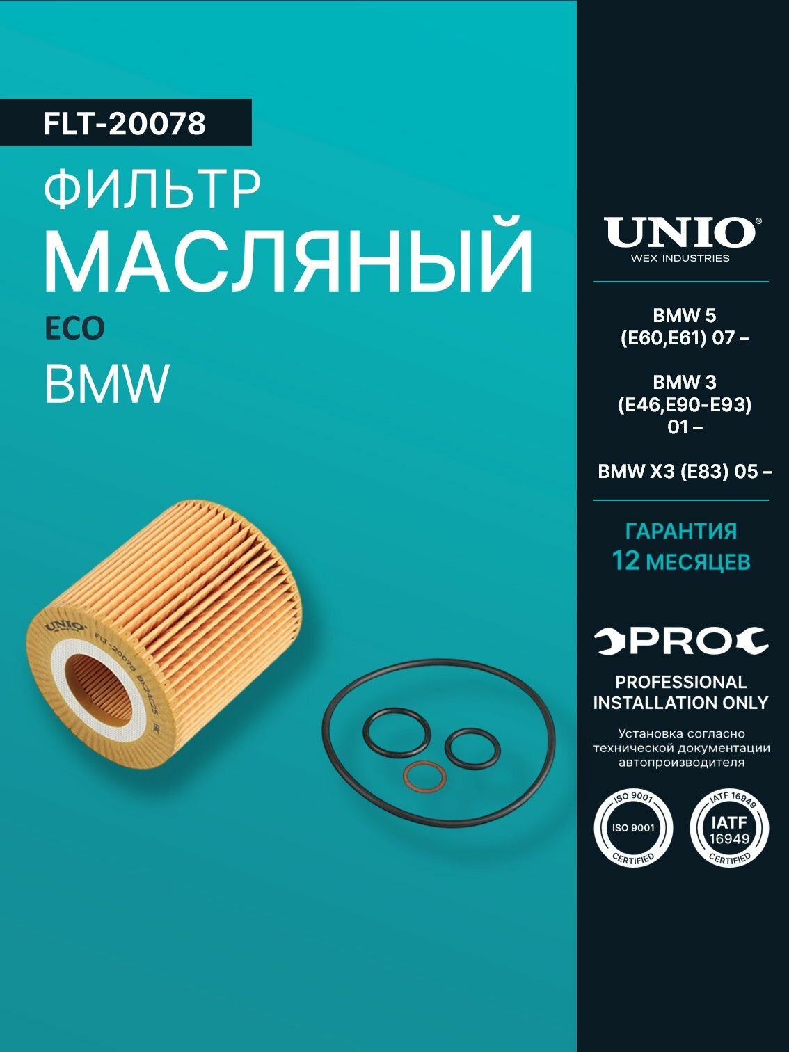 Фильтр масляный (eco) BMW 5 (E60, E61) 07-, 3 (E46, E90-93) 01-, X3 (E83) 05-