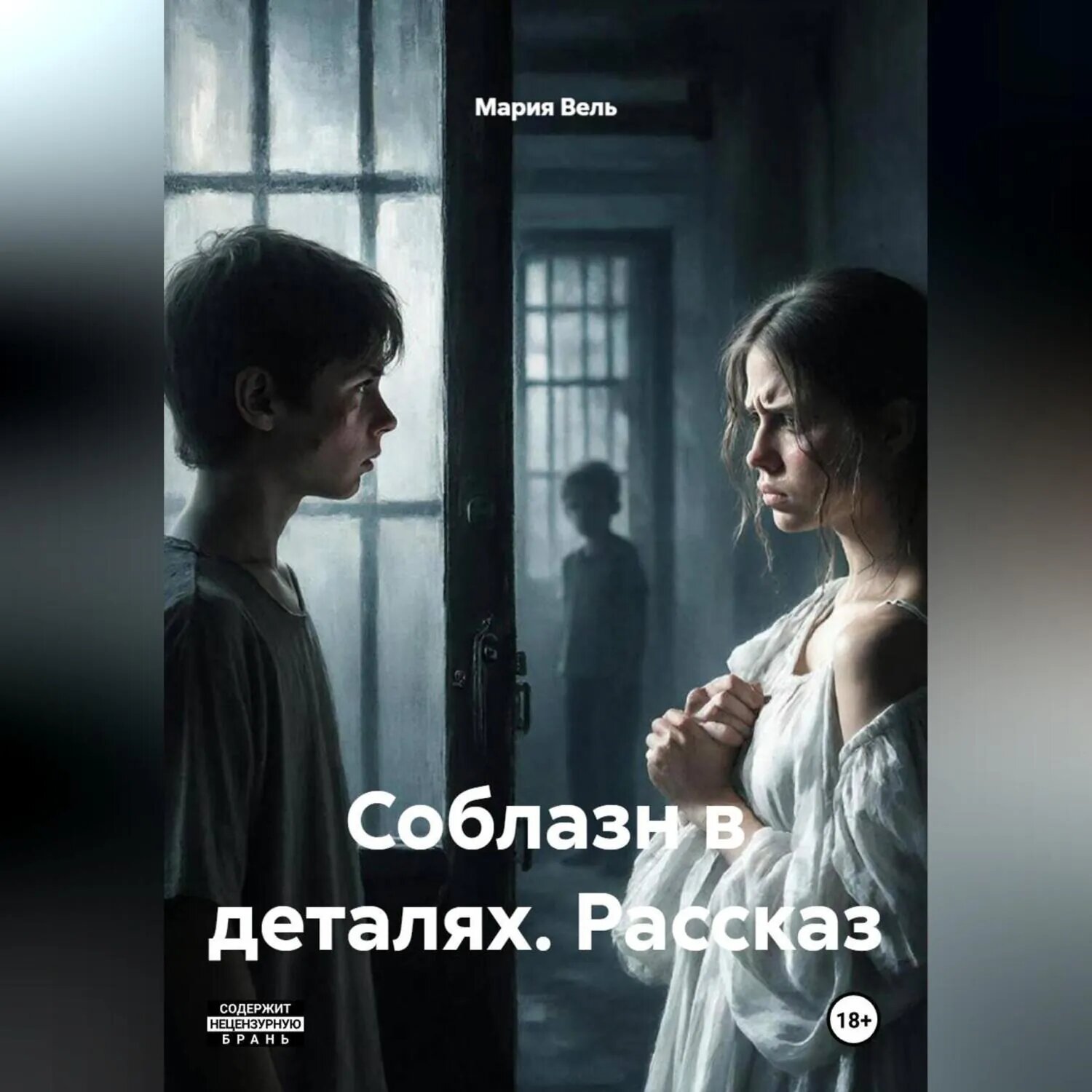 Соблазн в деталях рассказ 18+ [Аудиокнига]