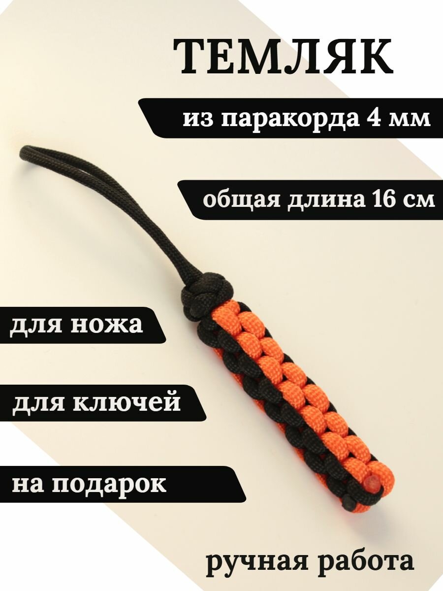 Темляк для ножа / брелок для ключей