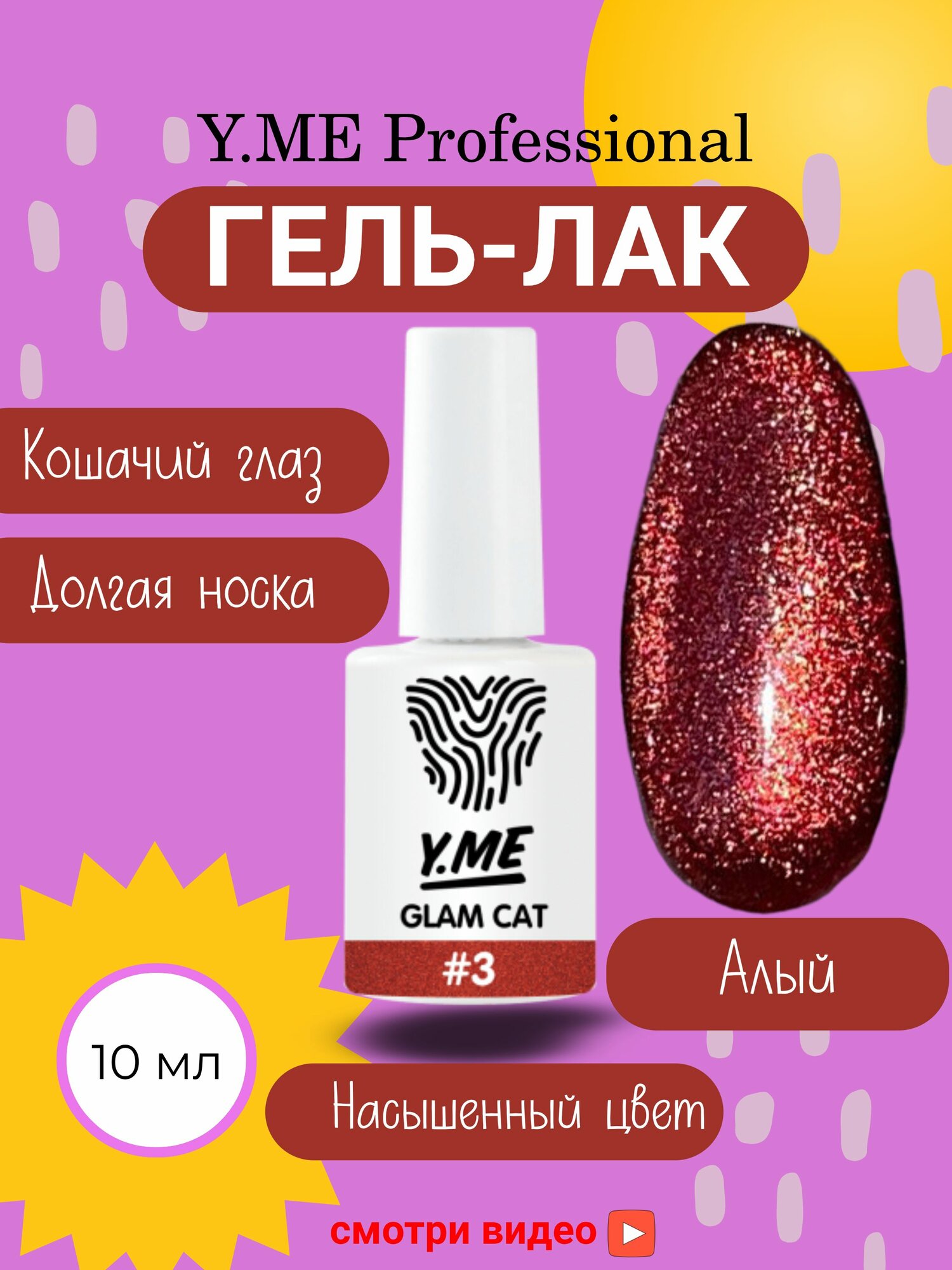 Y.ME Гель лак Glam cat 03 (алый), 10 мл, для ногтей, с эффектом кошачий глаз, для маникюра и педикюра