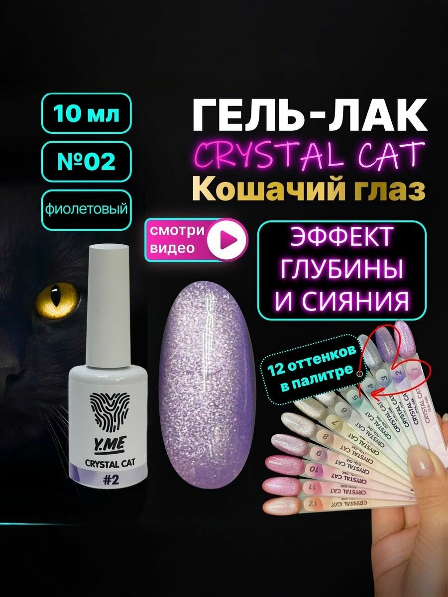 Y.ME Гель лак для ногтей Crystal cat NEW 02 (фиолетовый) 10мл, с эффектом кошачий глаз, для маникюра и педикюра