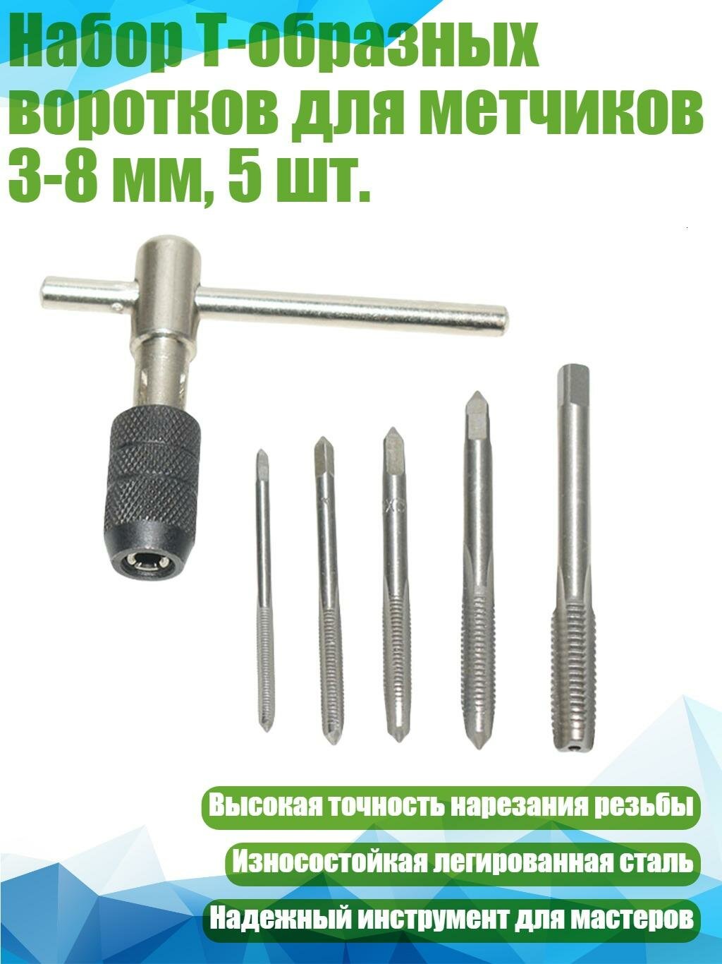 Набор Т-образных воротков для метчиков 3-8 мм, 5 шт.