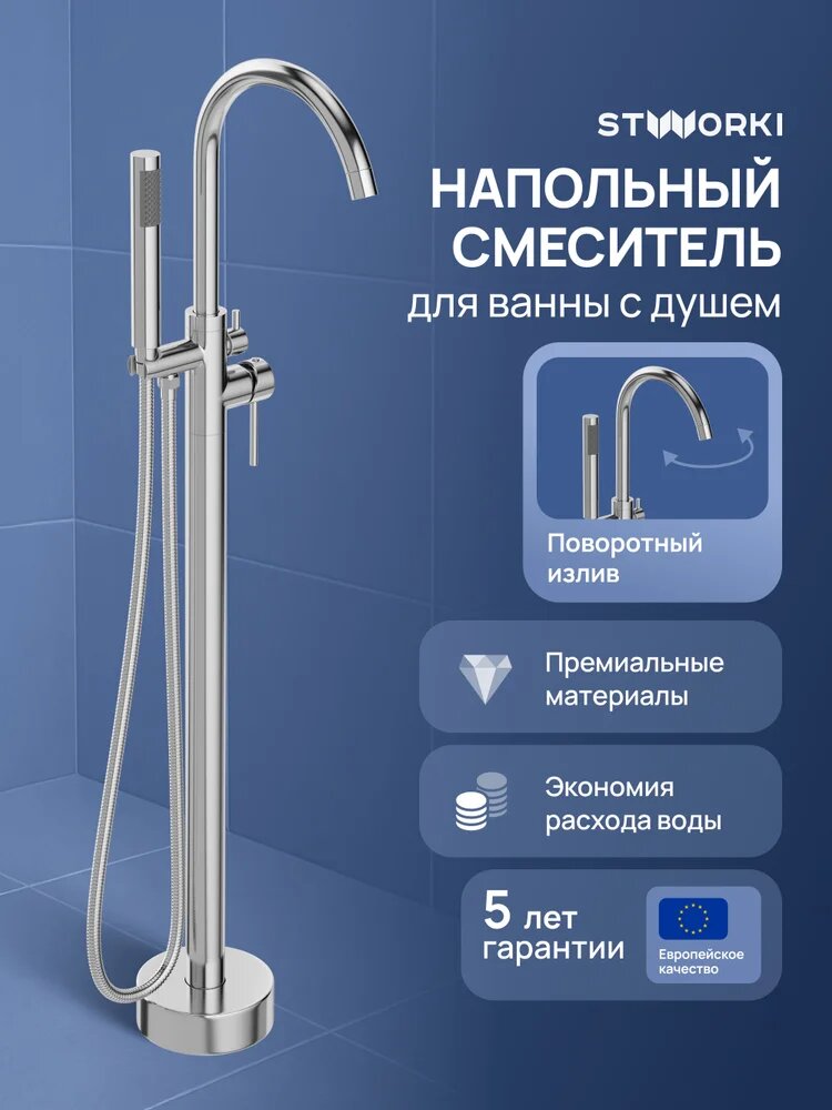 Напольный смеситель для ванны с душем STWORKI Лунд S25130CR с душевым гарнитуром, поворотный, хром, глянцевый, латунный, с керамическим картриджем