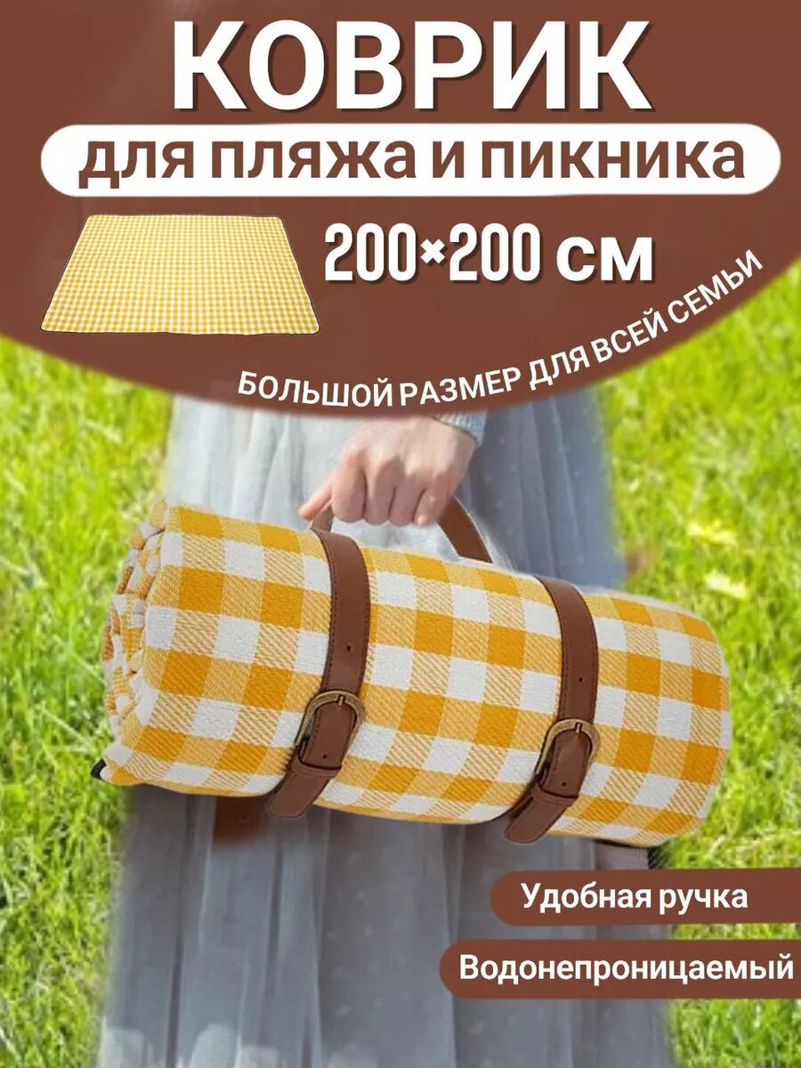 Коврик для пляжа и пикника 200*200 см желто-белая клетка с ручкой и ремнями для всей семьи