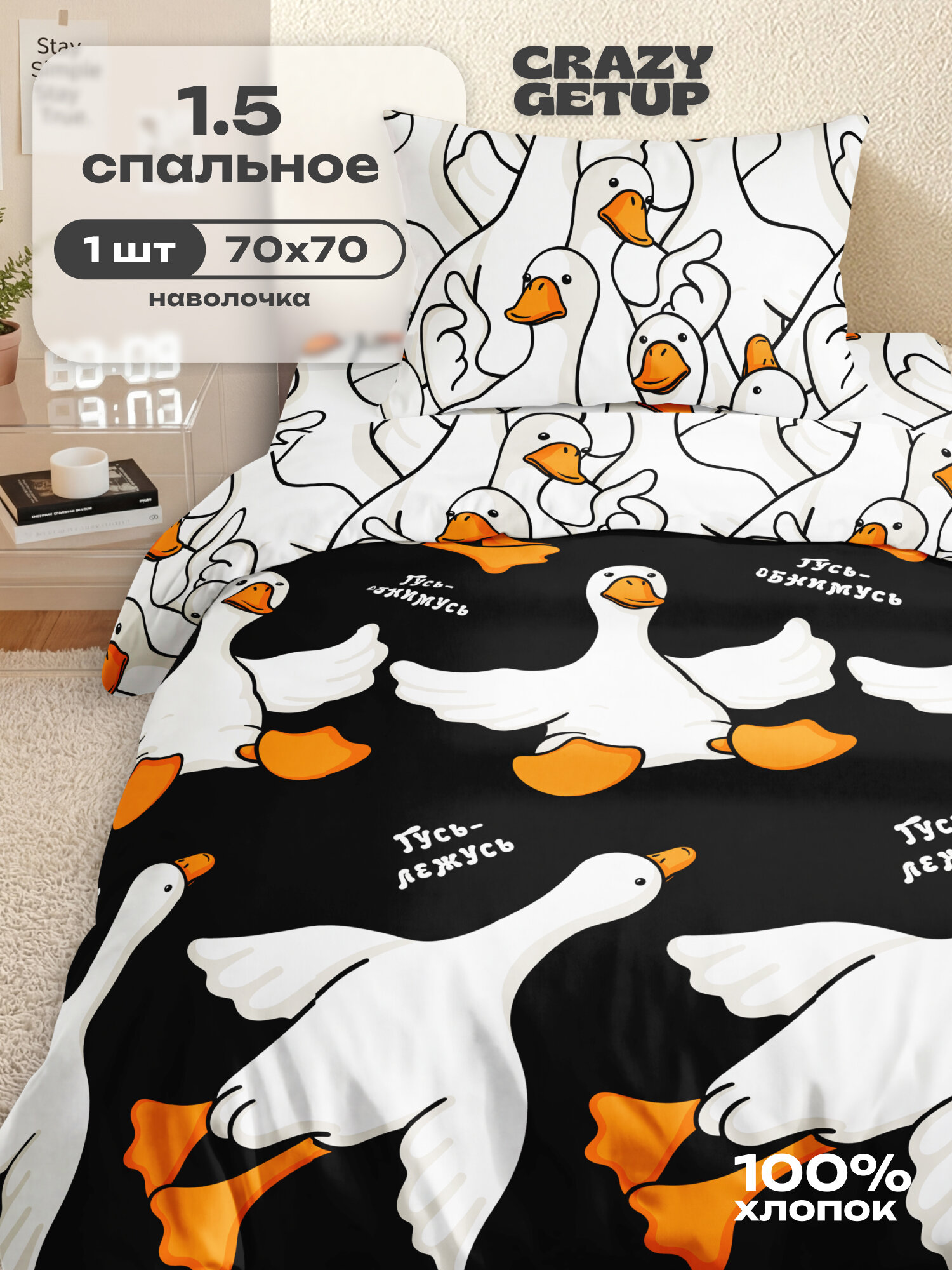 Постельное белье 1 5 Crazy Getup, наволочка 70х70, 100% хлопок, Перкаль, Гусь обнимусь