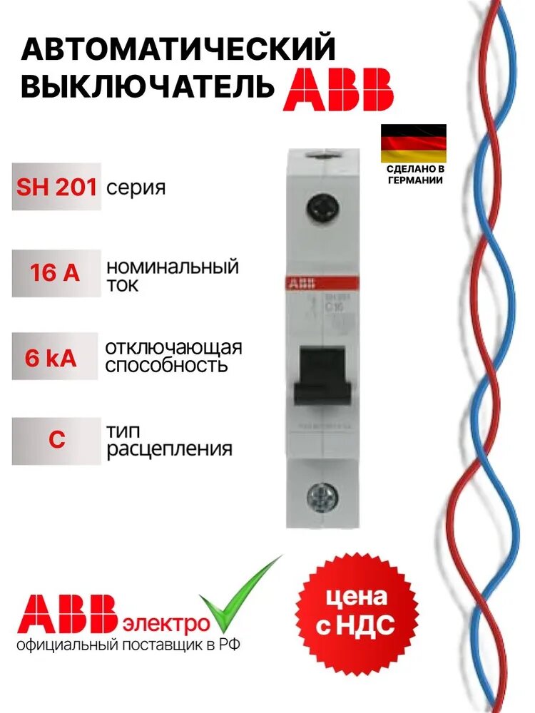 Автоматический выключатель ABB SH201 16A 6kA 1P тип С 2CDS211001R0164