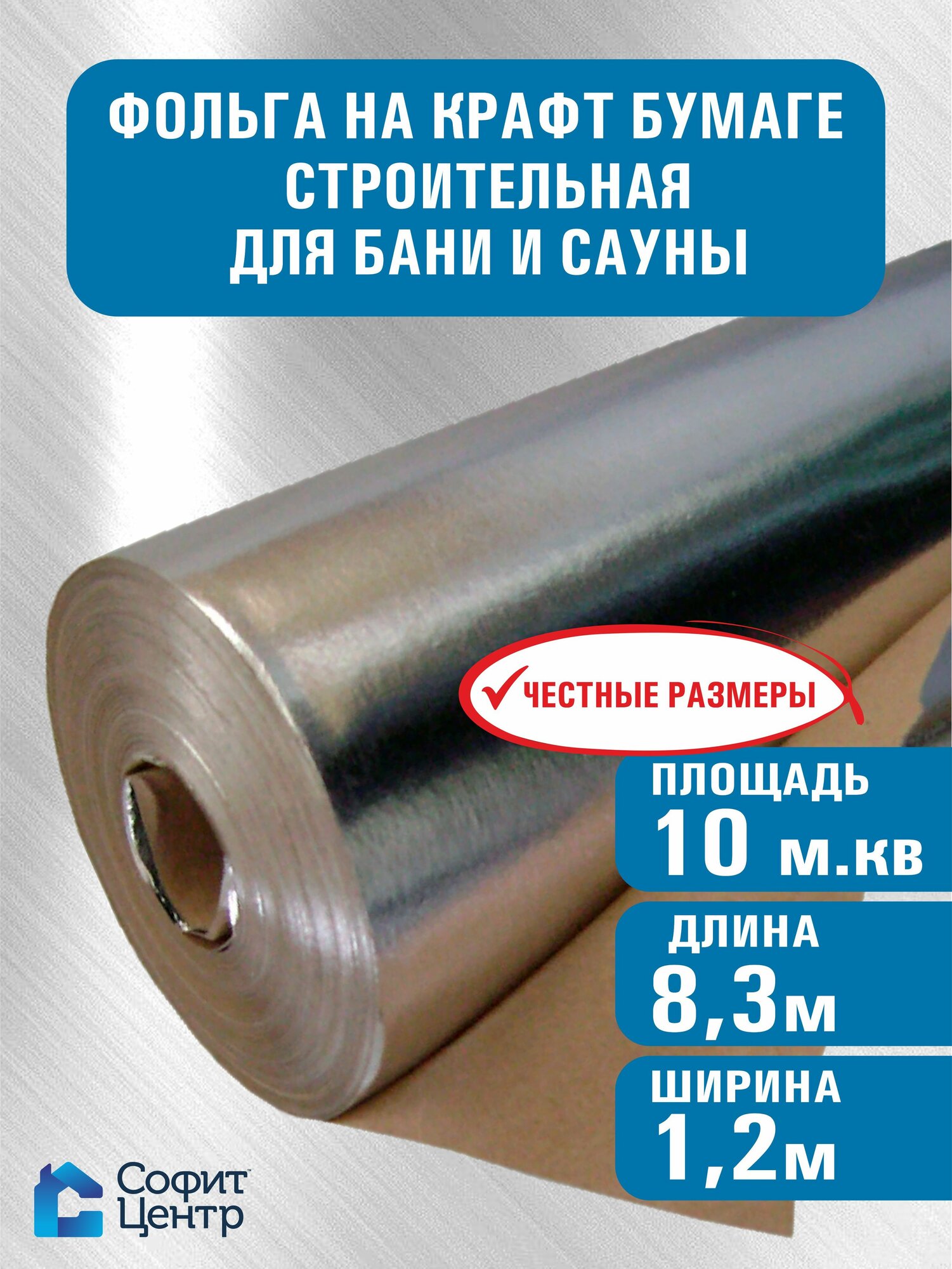 Фольга на крафт-бумаге Sofit, 1,2*8,3м, 10 м2, Отражающая пароизоляция для бань, саун, жилых и производственных зданий, теплоизоляция