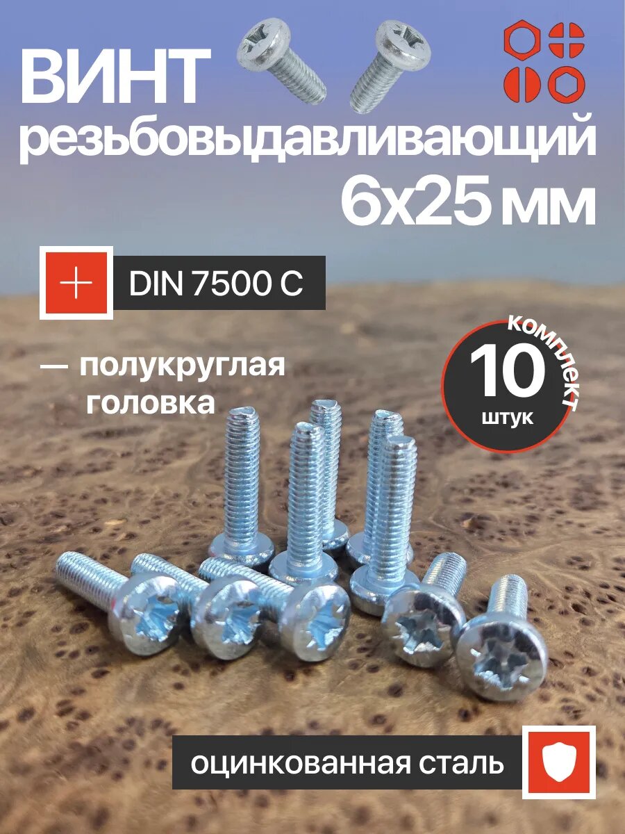 Винт резьбовыдавливающий DIN 7500 С PZ М6х25 ОЦ, 10 шт.