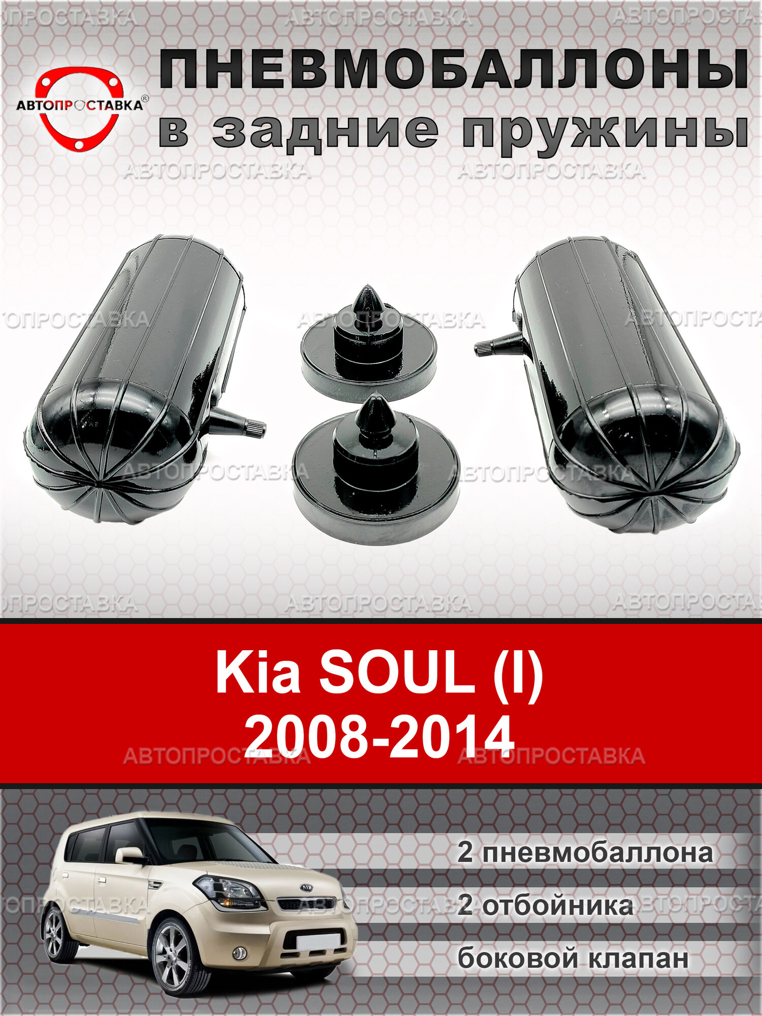 Пневмобаллоны в пружины Kia SOUL (I) 2008-2014 / пневмобаллоны в задние пружины / Автопроставка