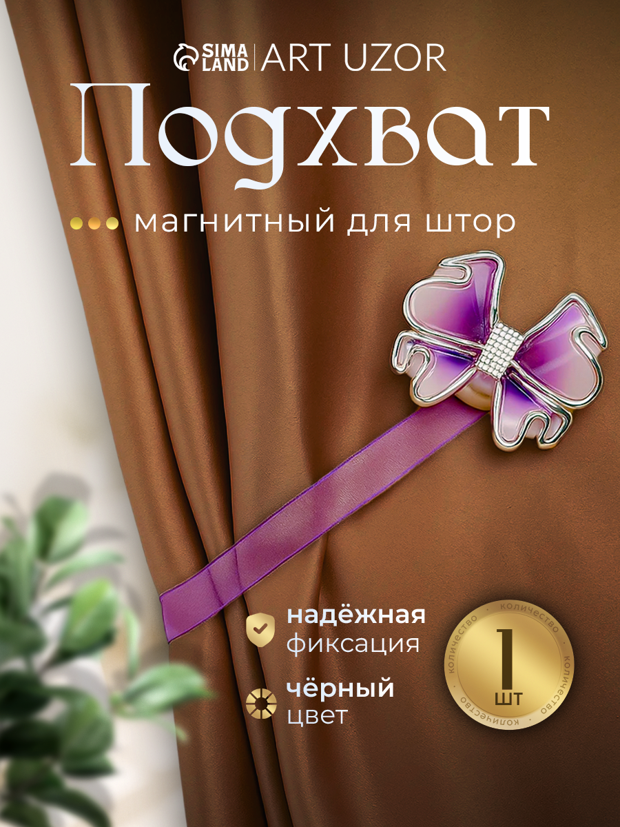 Подхват для штор Арт Узор «Бант», на ленте, 6 × 5 см, цвет сиреневый