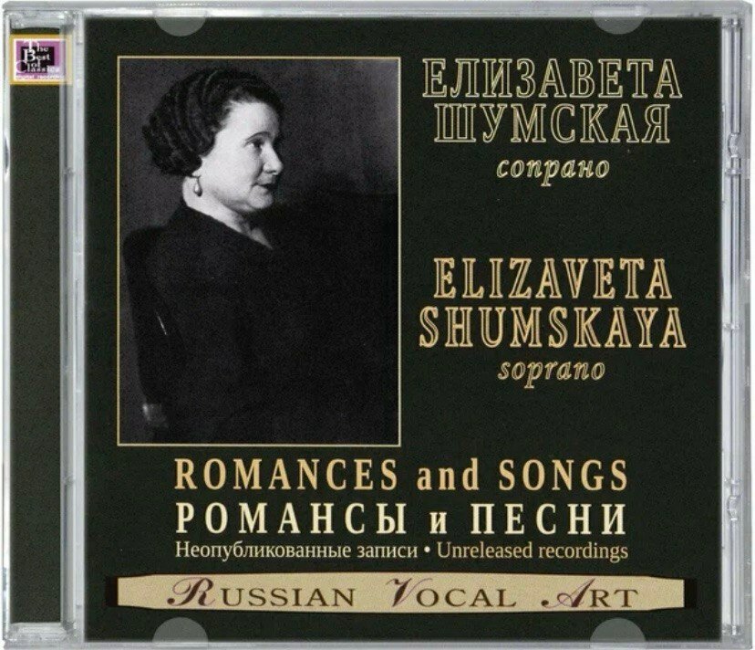 Компакт-диск Шумская Елизавета. Романсы и песни (неопубликованные записи) (CD) (1 CD)