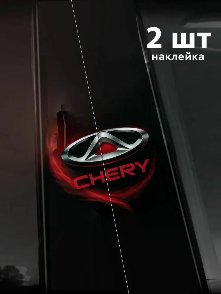 Наклейки на автомобиль Chery 2 шт / Наклейки на стойки дверей автомобиля 19x50 см