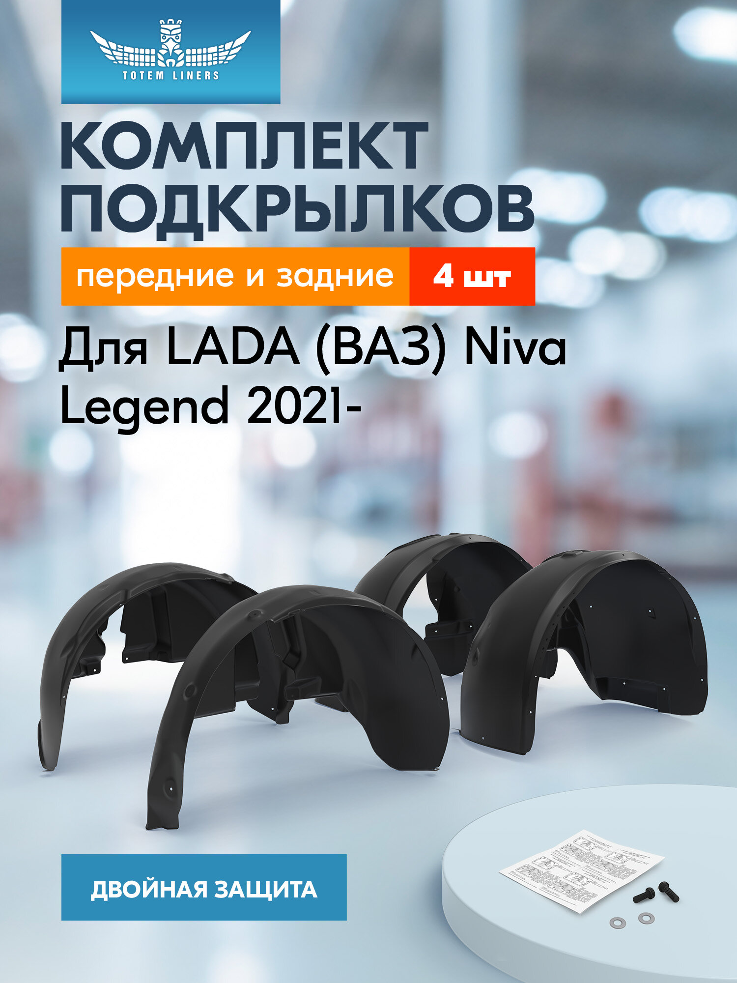 Подкрылки для LADA (ВАЗ) Niva Legend (2021-н. в.) Внедорожник 3 дв, к-т 4 шт. / Лада Нива Легенд