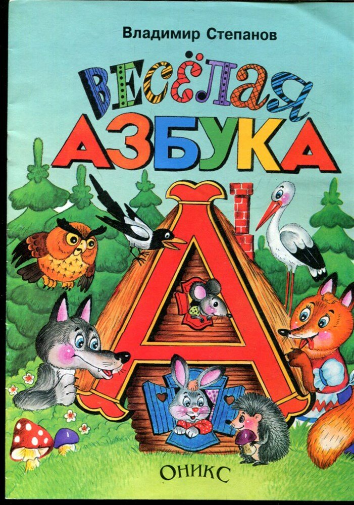 Степанов В. - Веселая азбука - 2005