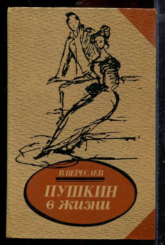 Вересаев В. - Пушкин в жизни | Систематический свод подлинных свидетельств современников. - 1986
