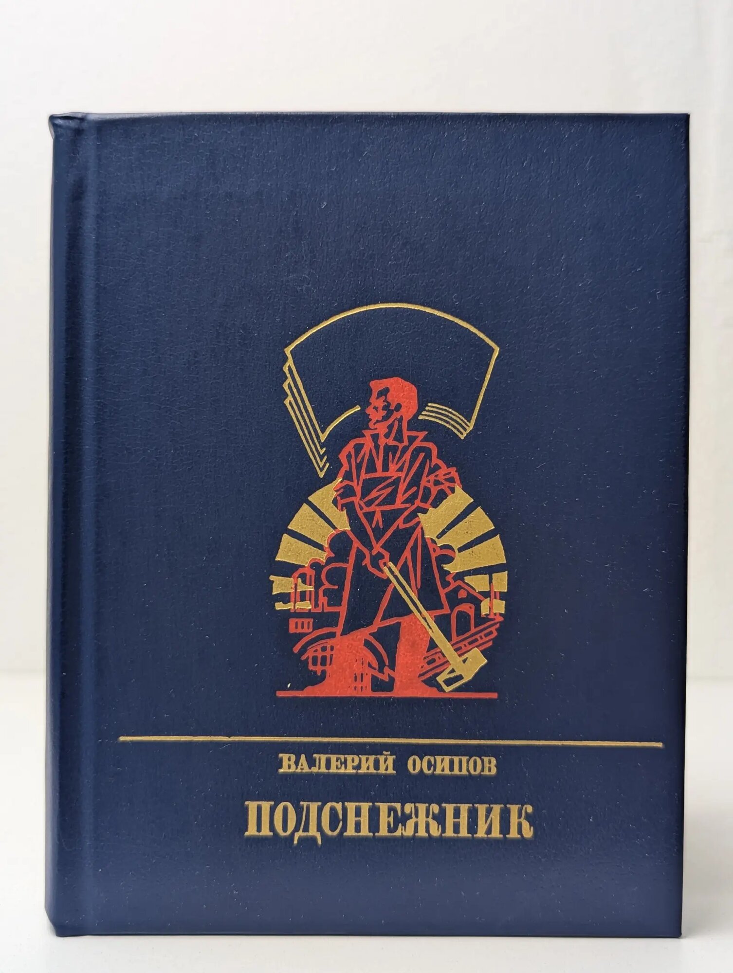 Подснежник Осипов Валерий Дмитриевич 1985