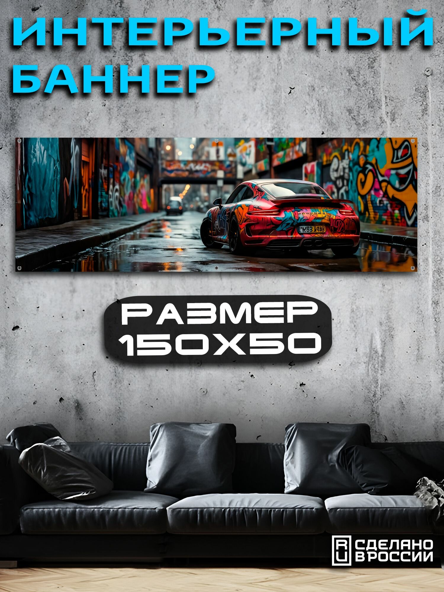 Постер на стену баннер 50х150 Авто