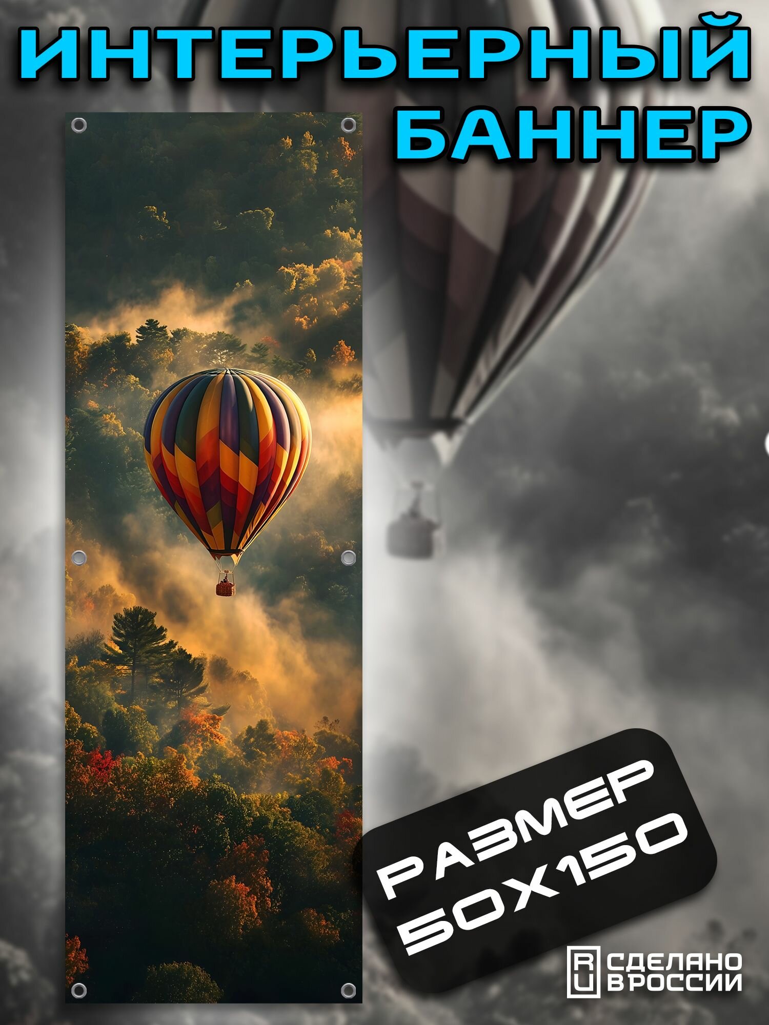 Постер на стену баннер 50х150